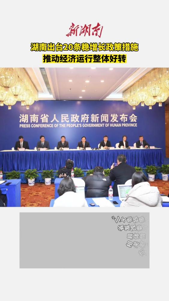 湖南出台20条稳增长政策措施,推动经济运行整体好转 稳增长二十条 ...