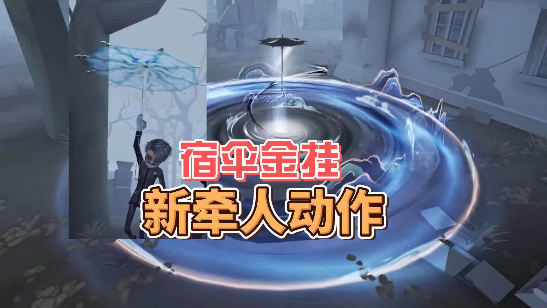 第五人格:宿伞金挂替换牵气球动作!25赛季排位珍宝