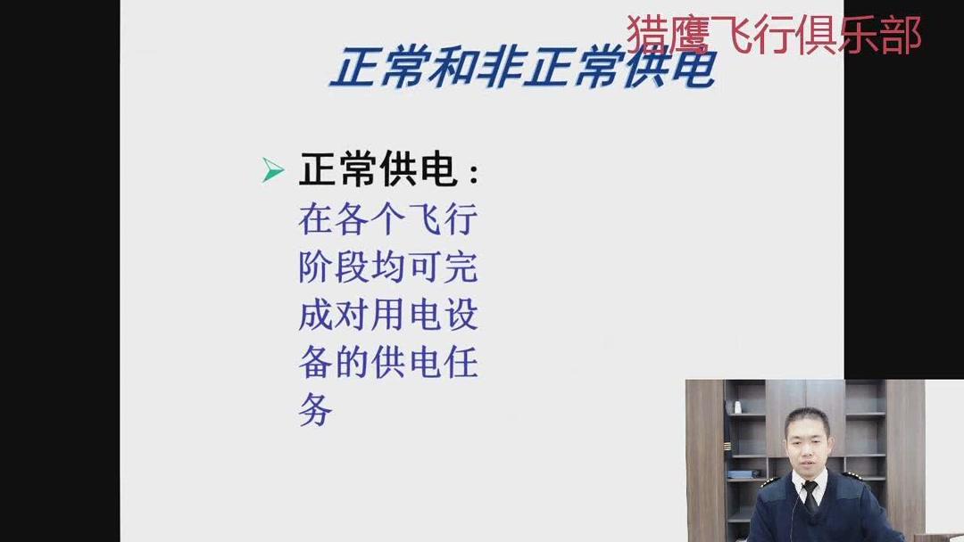 猎鹰飞行俱乐部,11月21日,固定翼理论直播课,4.3.7电气系统