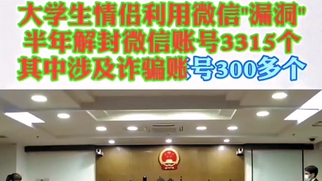 微信解封入罪,大学生情侣利用"漏洞"解封微信账号,明知解封账号涉嫌...