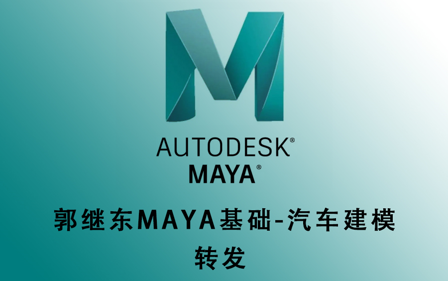 第十二章:Maya曲面建模-小汽车制作