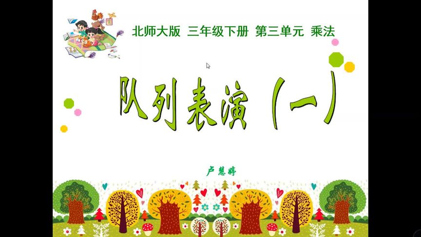 北师大版小学数学三年级下册《队列表演一》