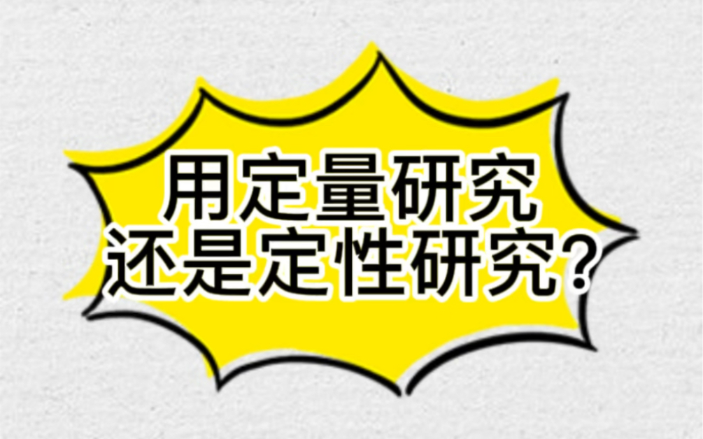 用定量研究还是定性研究?