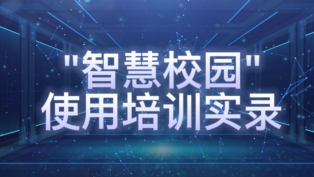 “智慧校园”使用培训实录