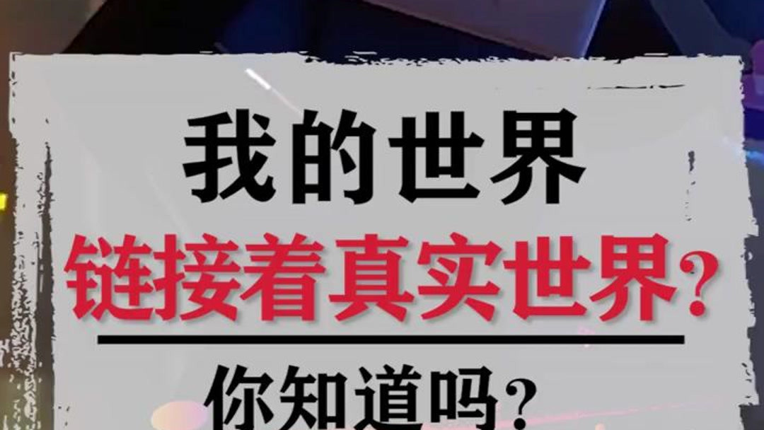 大家觉的我的世界链接着真实世界吗?