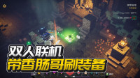 我的世界地下城:双人联机1 带香肠哥刷装备