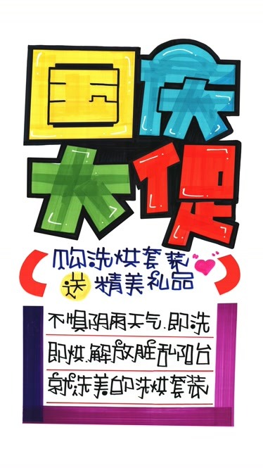 国庆大促手绘POP海报|节日手绘POP海报