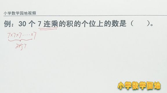 小学三年级数学奥数 30个7相乘的积的个数是几 死算结果 你同意吗