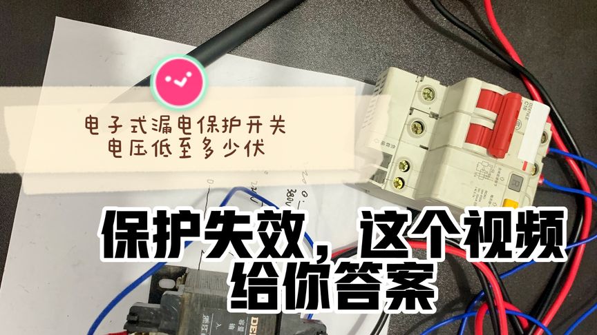 电子式漏电保护开关电压降至多少伏,保护失效!实验最可靠!