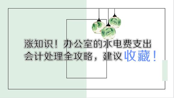 涨知识!办公室的水电费支出会计处理全攻略,建议收藏!
