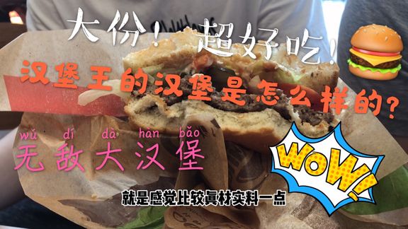 汉堡王的汉堡ߍ�究竟什么样❓你值得拥有❗️赶紧点进来看看❗️