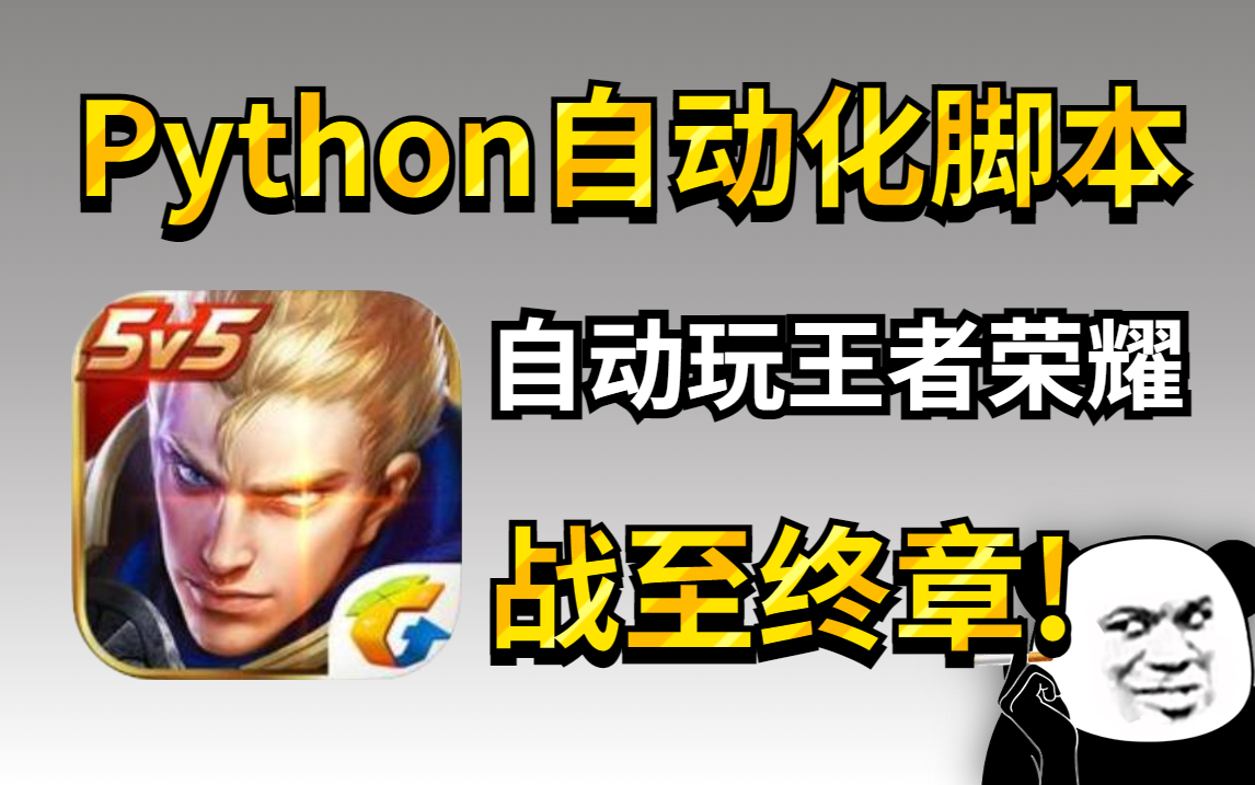 这不是炸鱼是什么!?Python自动化脚本训练AI玩王者荣耀完爆人机,秀的...