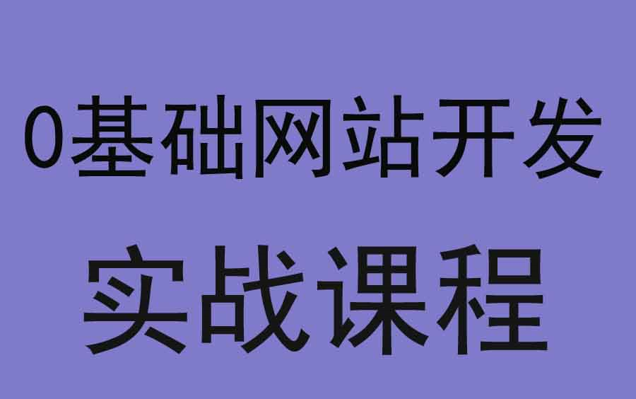 网页设计_网页开发_网站建设教程_web前端培训_网页制作学习_html...