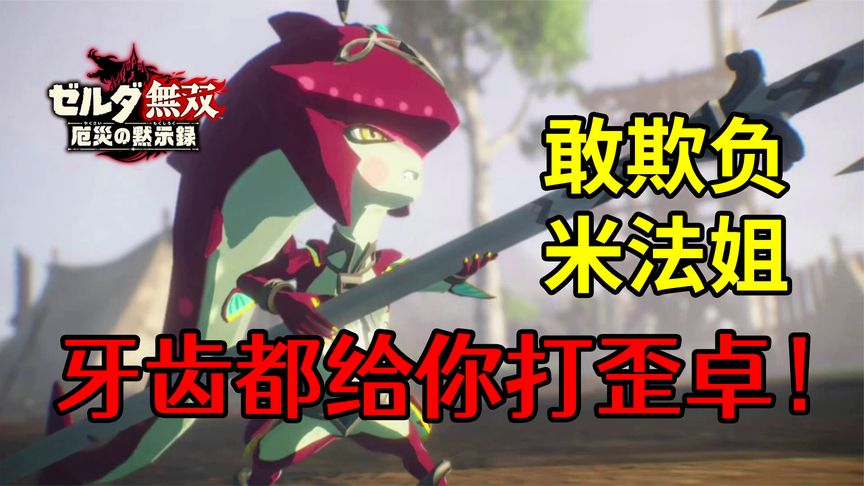 守护米法,弟弟有责!塞尔达无双灾厄启示录DLC2 Ex 科彭嘉村之战
