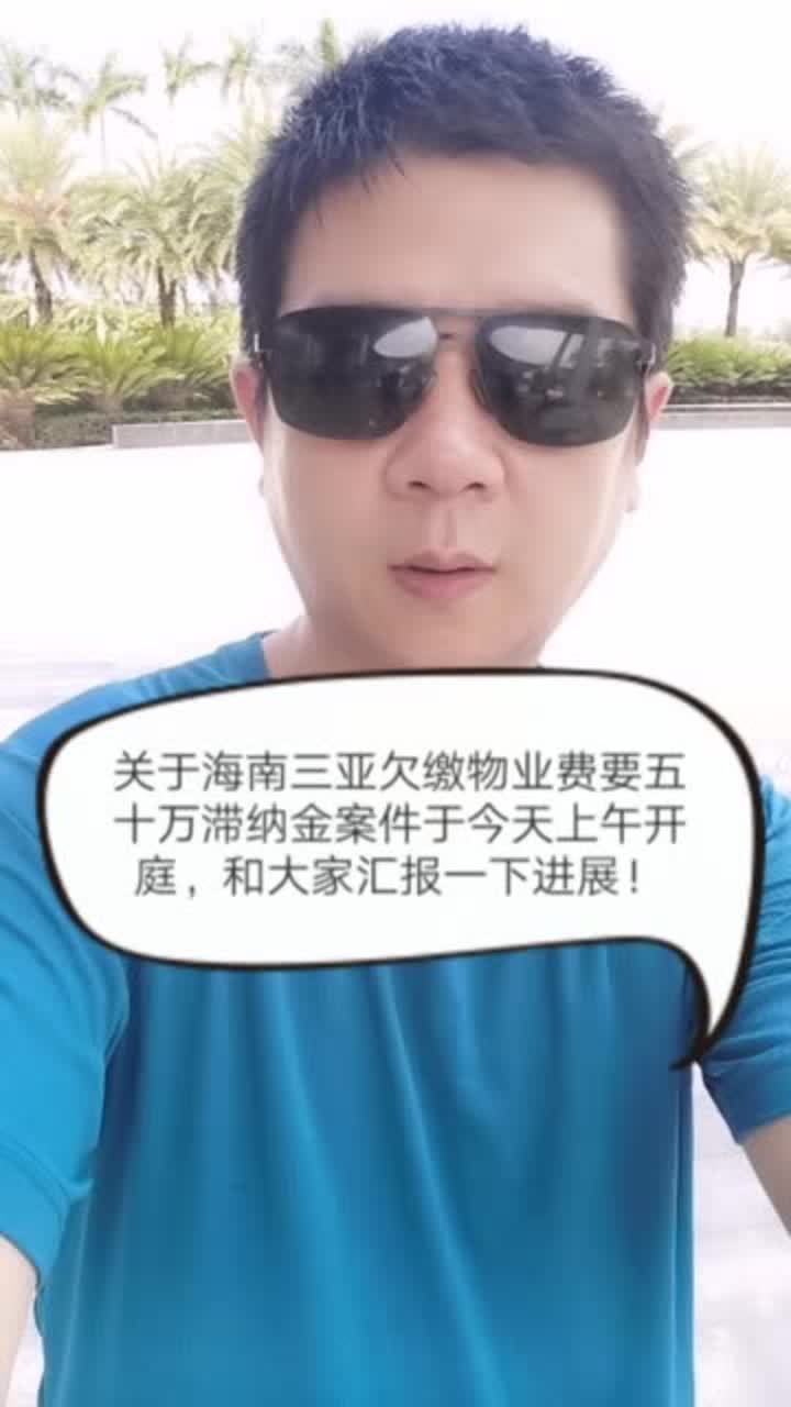 关于海南三亚欠缴物业费要五十万滞纳金