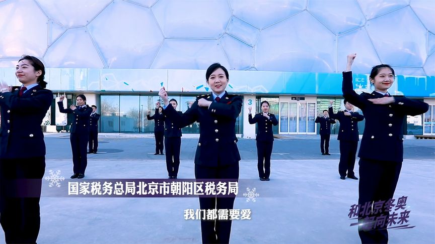 税务总局、朝阳区、延庆区、石景山区税务局接力跳《一起向未来》