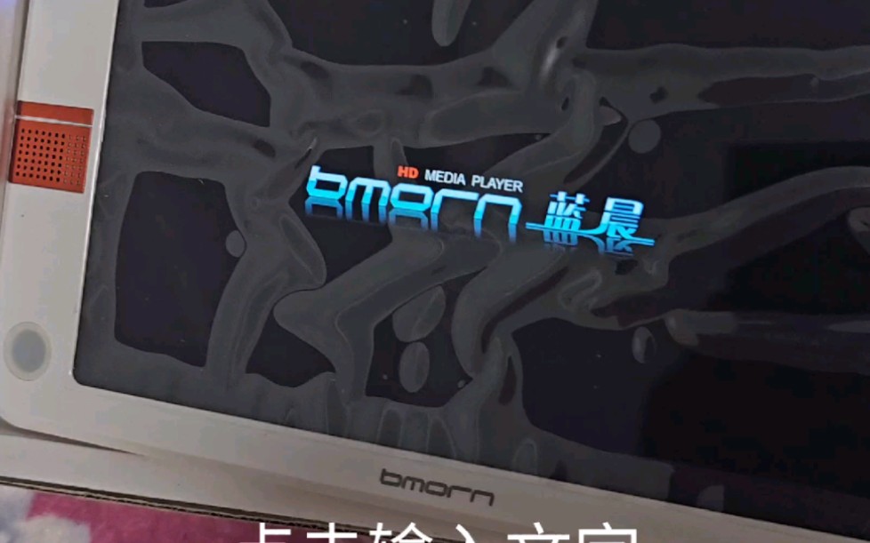 开箱15年前最大的mp4