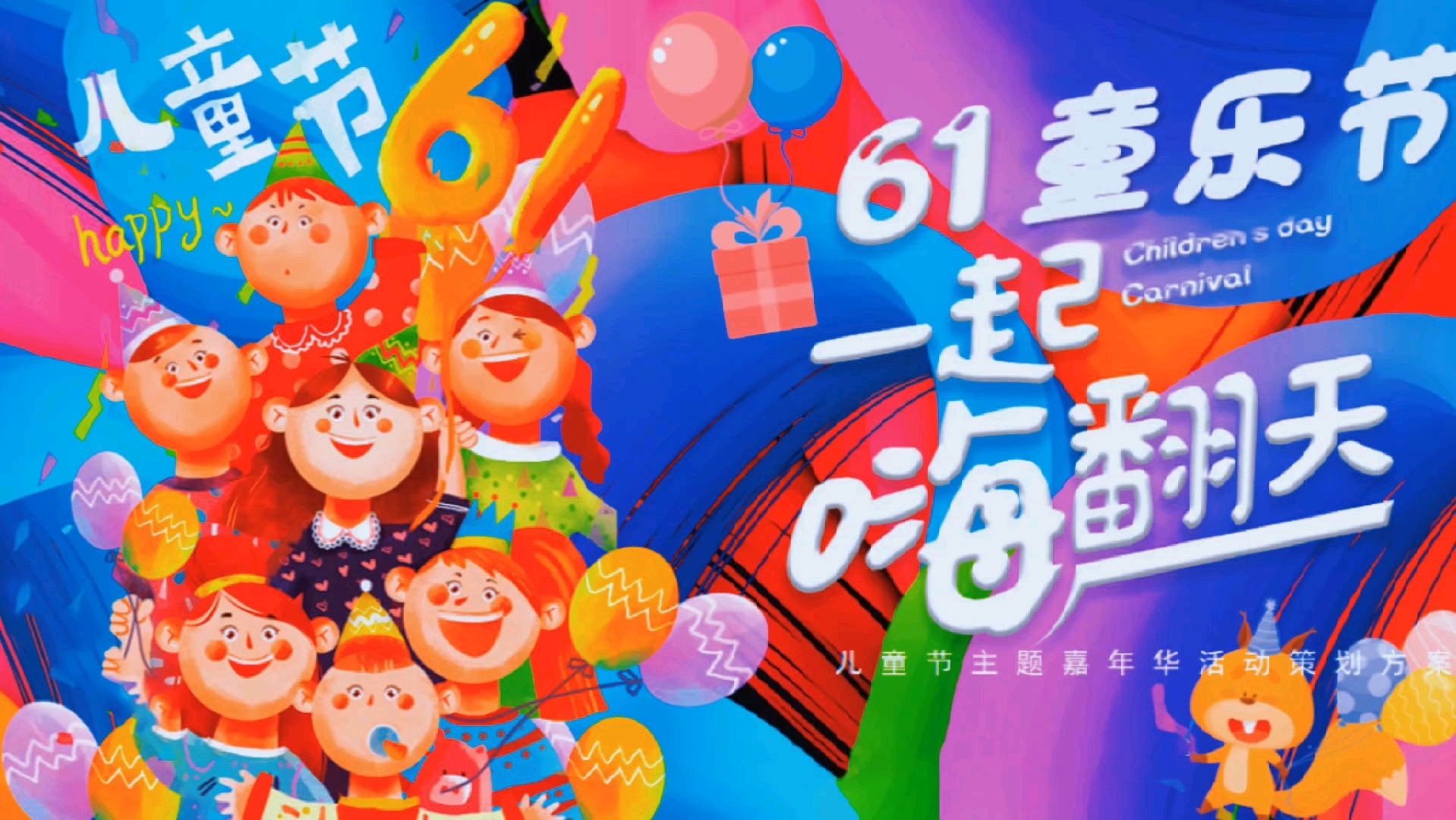 六一儿童节活动怎么做策划好玩,61童乐节主题活动策划方案推荐