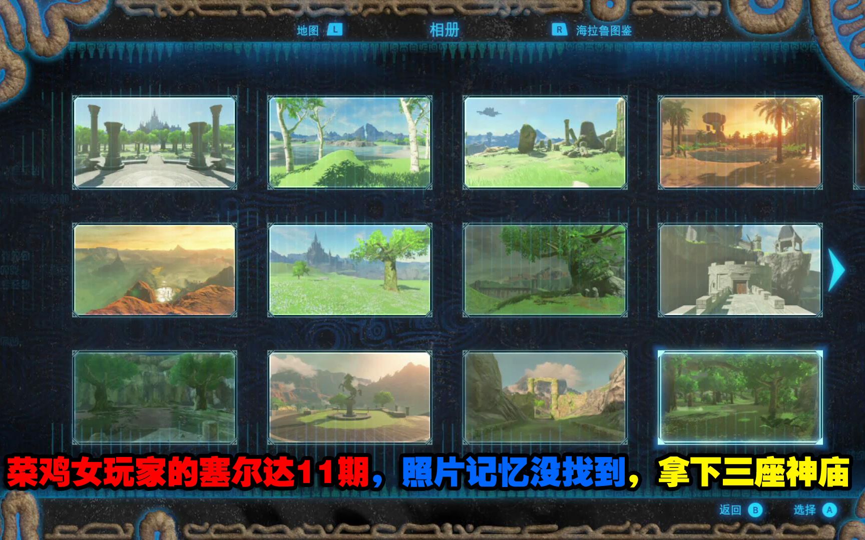 菜鸡女玩家的塞尔达11期,照片记忆没找到,拿下三座神庙