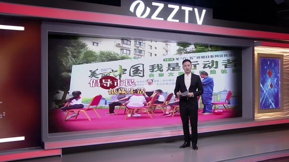 市生态环境局:开展系列宣传活动 倡导市民低碳生活