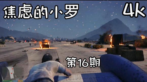GTA5:焦虑的小罗主线任务100%完成度,金牌全攻略