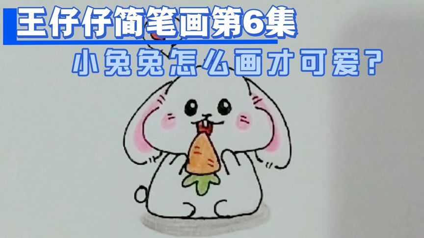 超级简单的儿童简笔画,一分钟学会画呆萌的小兔兔,你学会了吗?