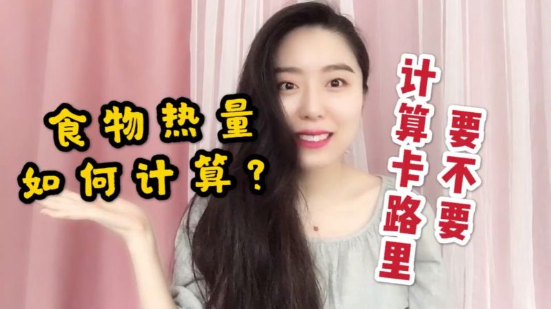 食物热量如何计算,计算卡路里