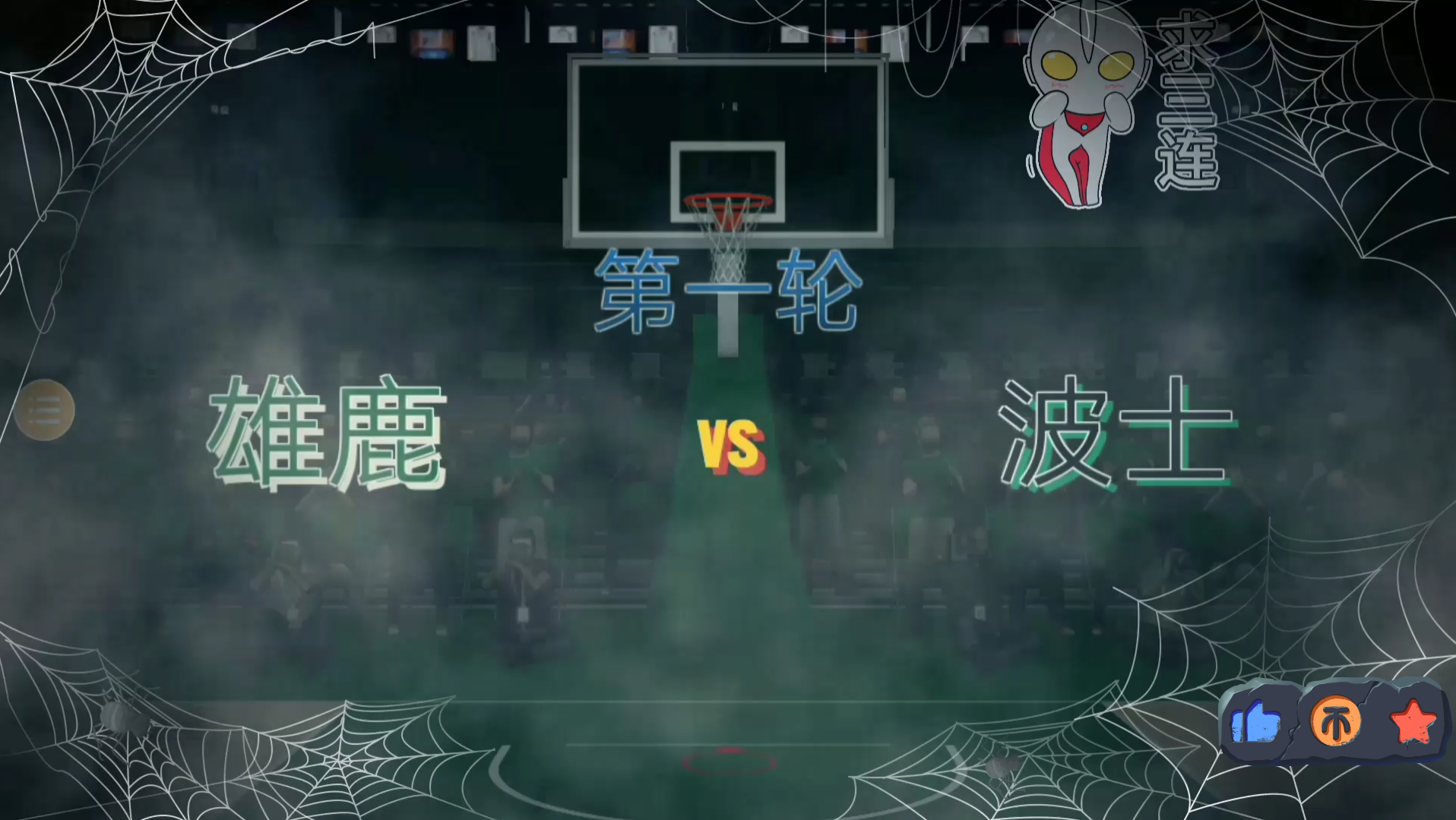 NBA模拟器,挺好玩的,可以去下载试试