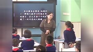 小学语文名师课堂:渴望读书的“大眼睛” 一师一优课一课一名师