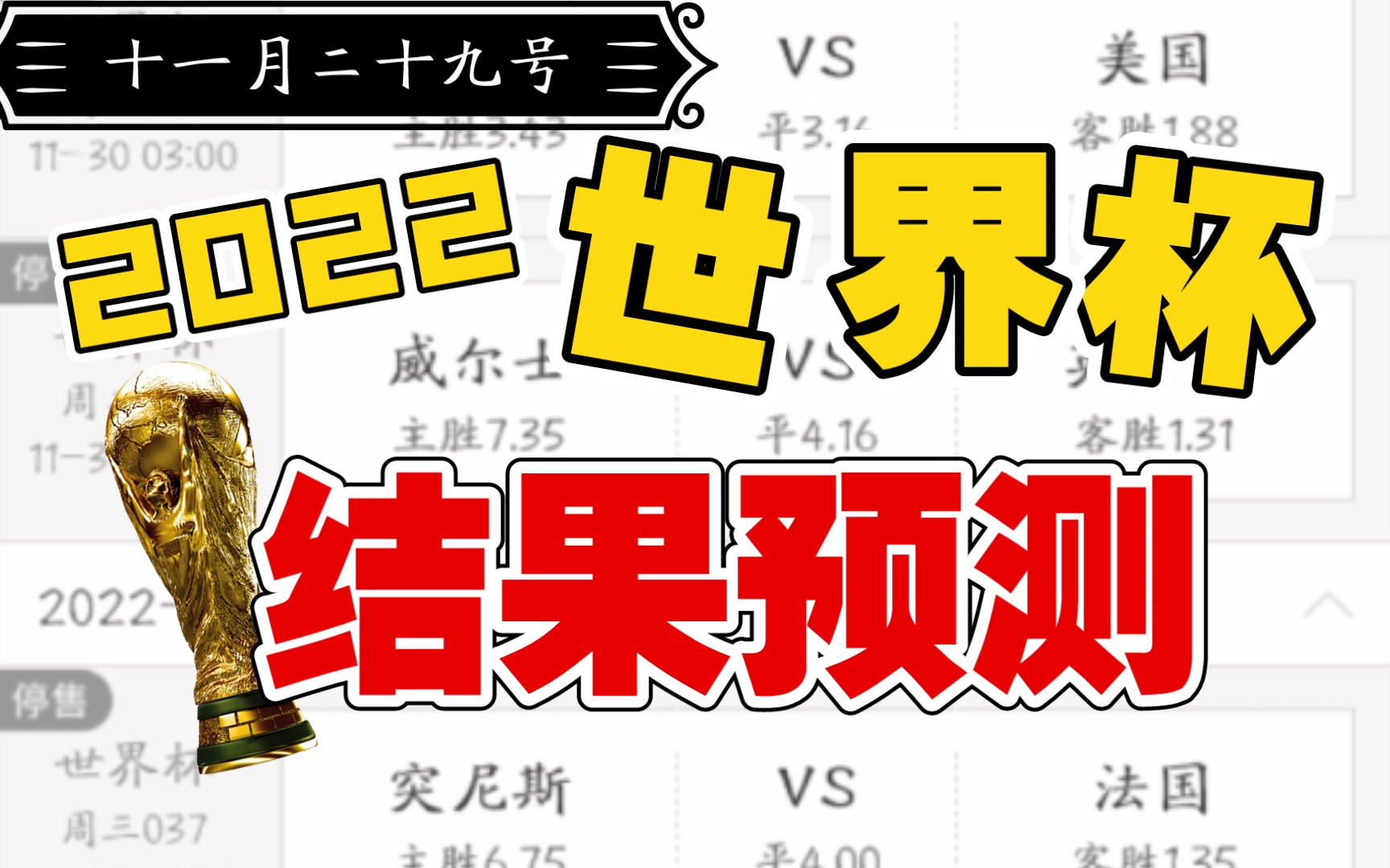 今日世界杯胜平负结果预测!