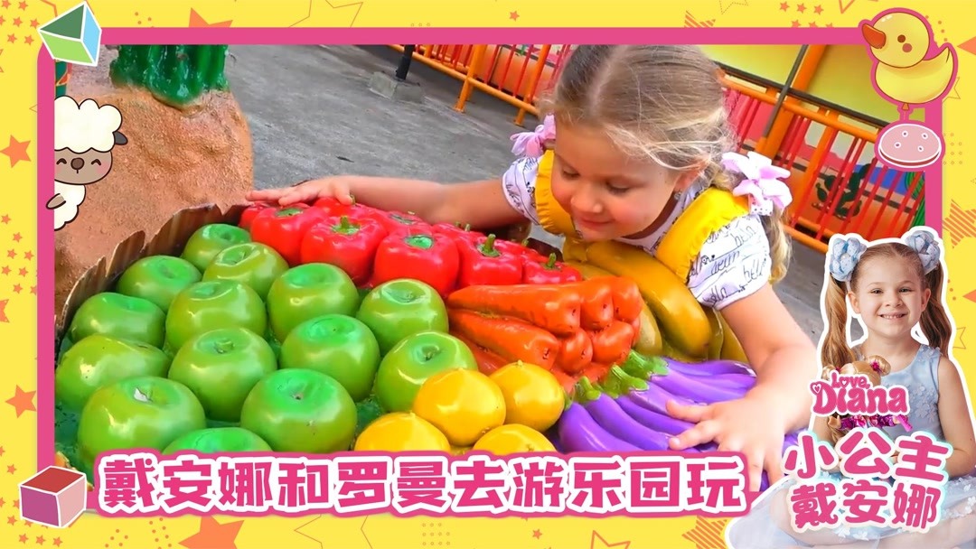 戴安娜和罗曼的游乐园时刻:捉迷藏、划船、开小车、碰碰船!