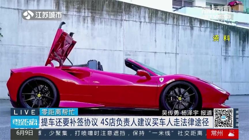 南京:法拉利提车还要补签协议?4S店:建议走法律途径