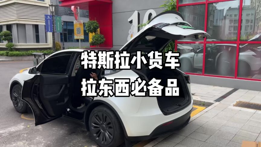 #特斯拉modely 就是名副其实的【货拉拉】#特斯拉 #特斯拉model3