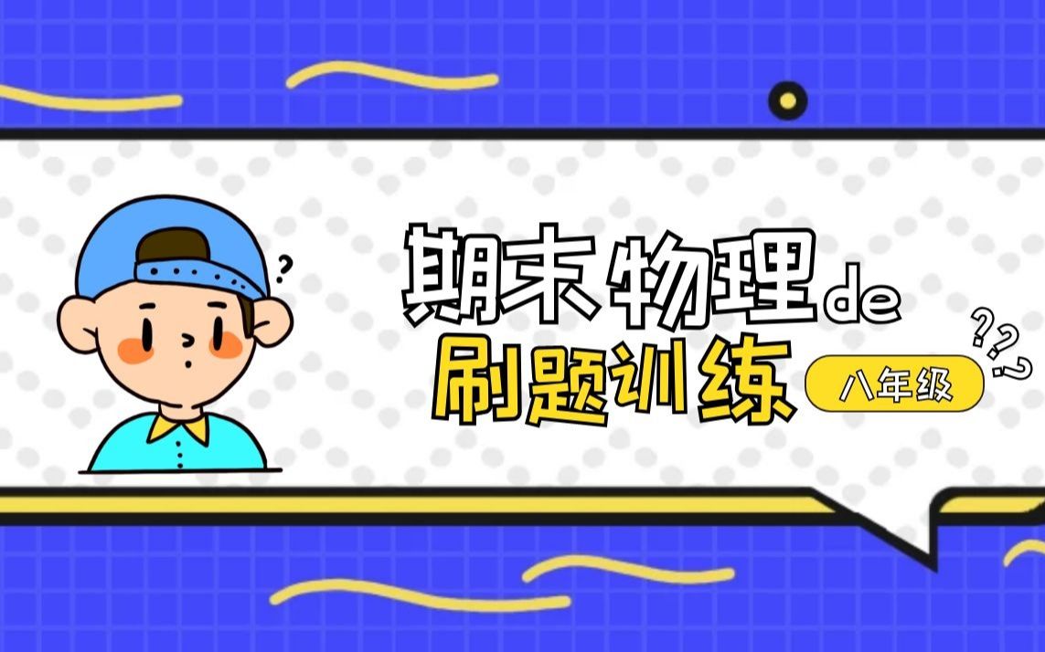 【期末刷题】八年级下物理——考前半个月变学霸计划