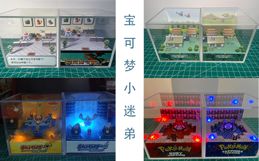 精灵宝可梦/口袋妖怪游戏场景纸模制作教学视频,创意和回忆满满~