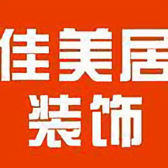 温州佳美居装饰 