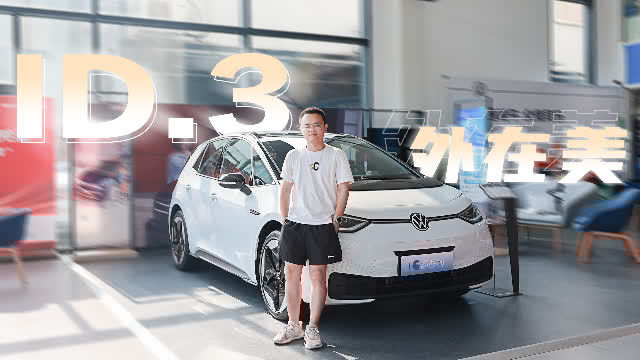 实拍大众ID.3,除了颜值、空间,18万还能得到什么?