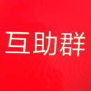 互助互砍 