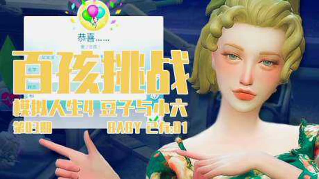 模拟人生4|百孩挑战 EP03:第一个小孩终于出生了!