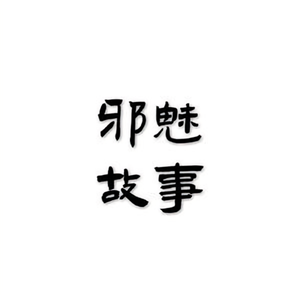 邪魅故事 