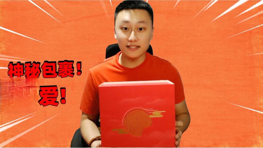 象昊游戏解说:中秋节收到西瓜视频神秘包裹 里面装的全是爱!