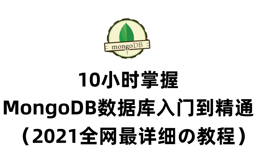 老男孩MongoDB入门基础教程(一天搞定mongodb)!