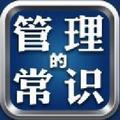 管理的常识 