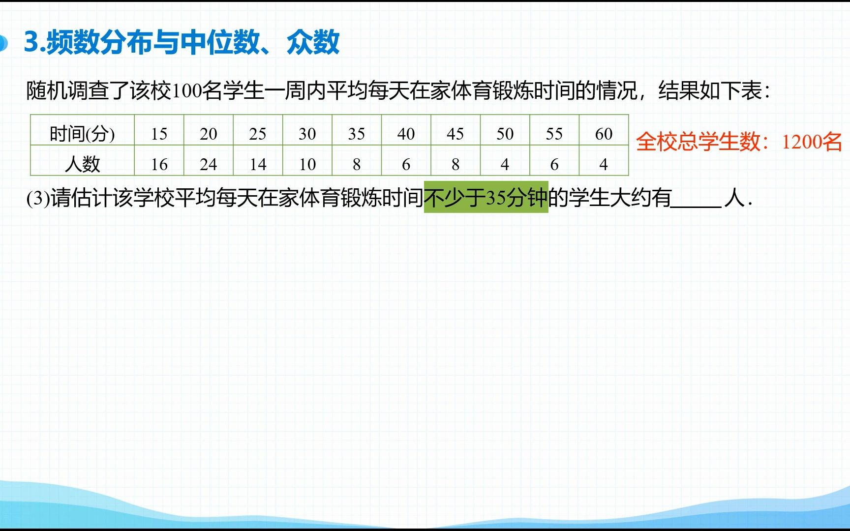 【例题讲解】频数分布与中位数;众数例5