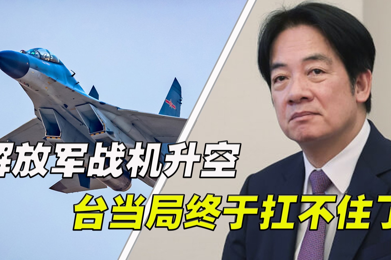 24小时内,解放军战机升空,台当局终于扛不住了,火速低头道歉