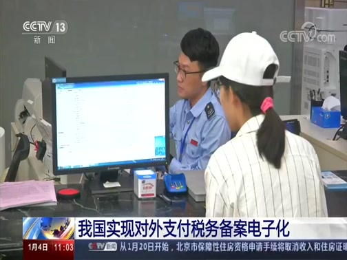 [新闻直播间]我国实现对外支付税务备案电子化
