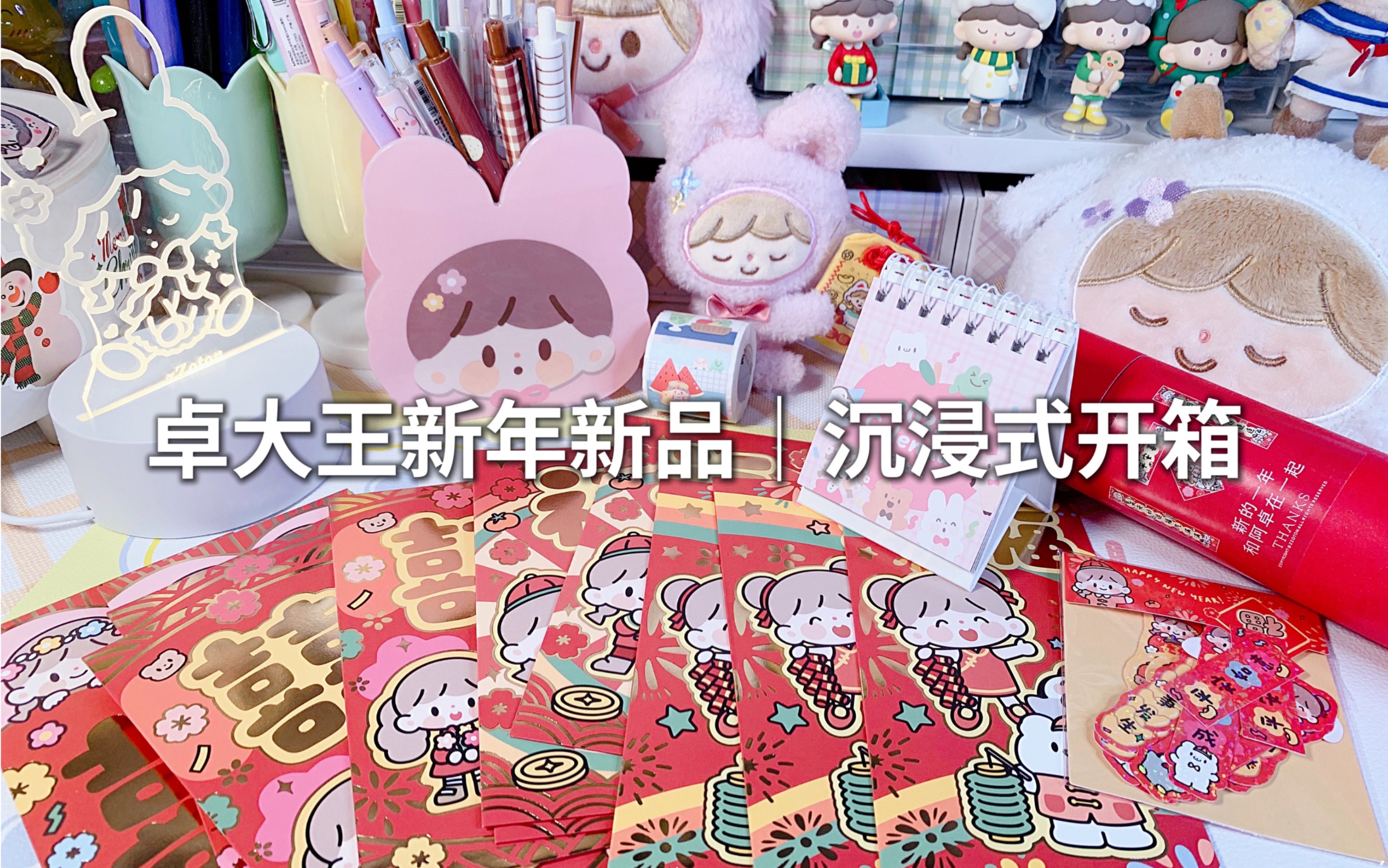 卓大王新年新品开箱|沉浸式开箱