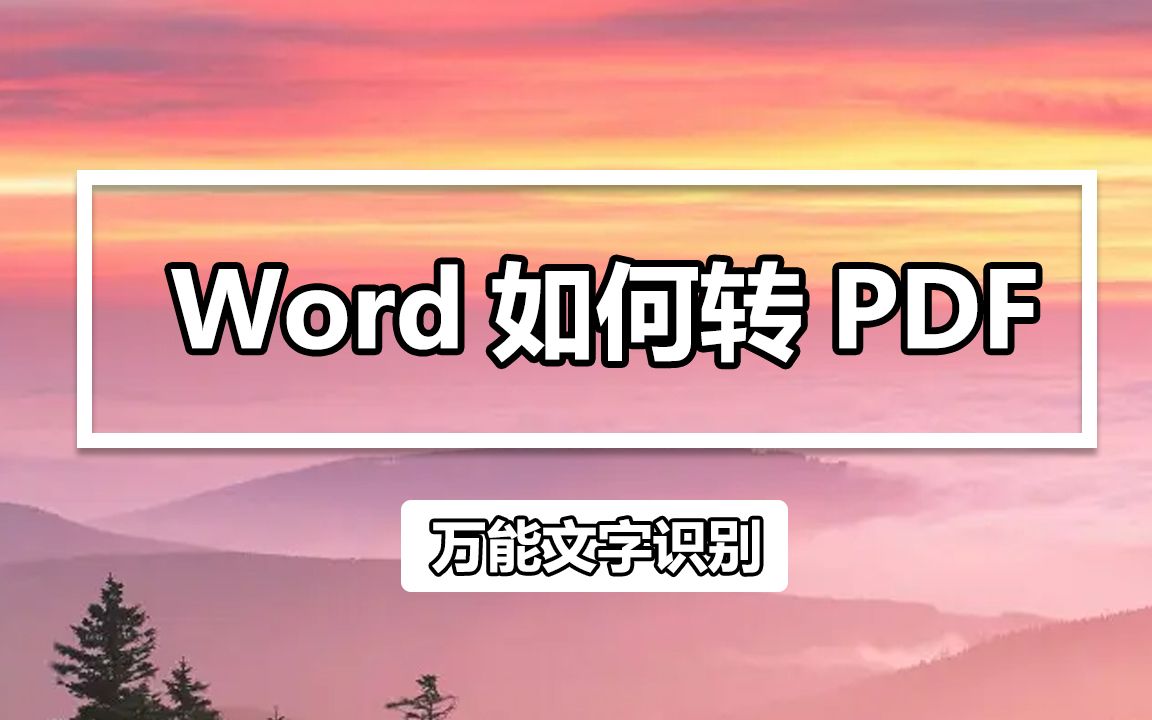 WORD如何转PDF?这招WORD转PDF方法你一定要学