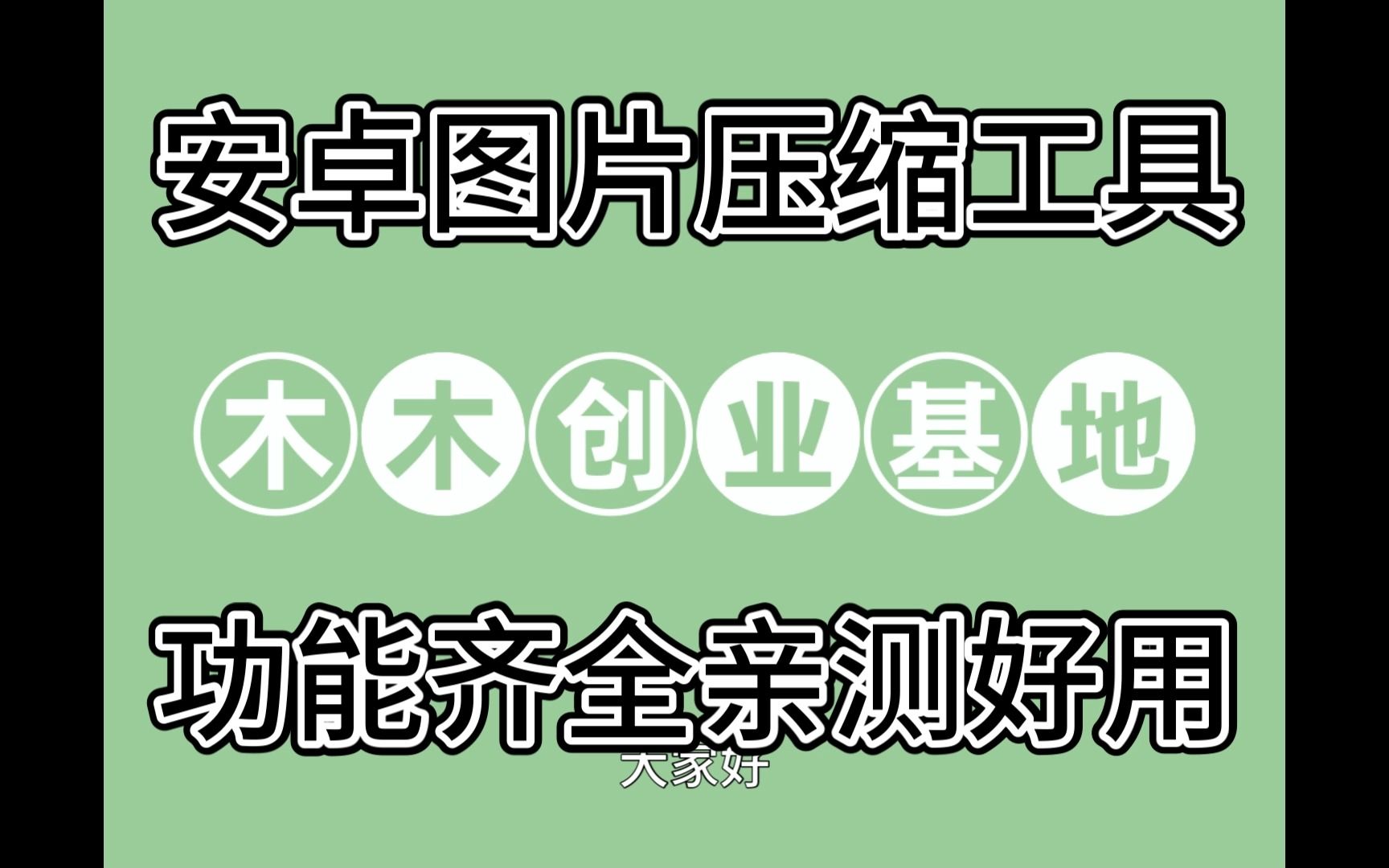 免费安卓图片压缩工具,格式转换,图片压缩,智能证件照,亲测好用