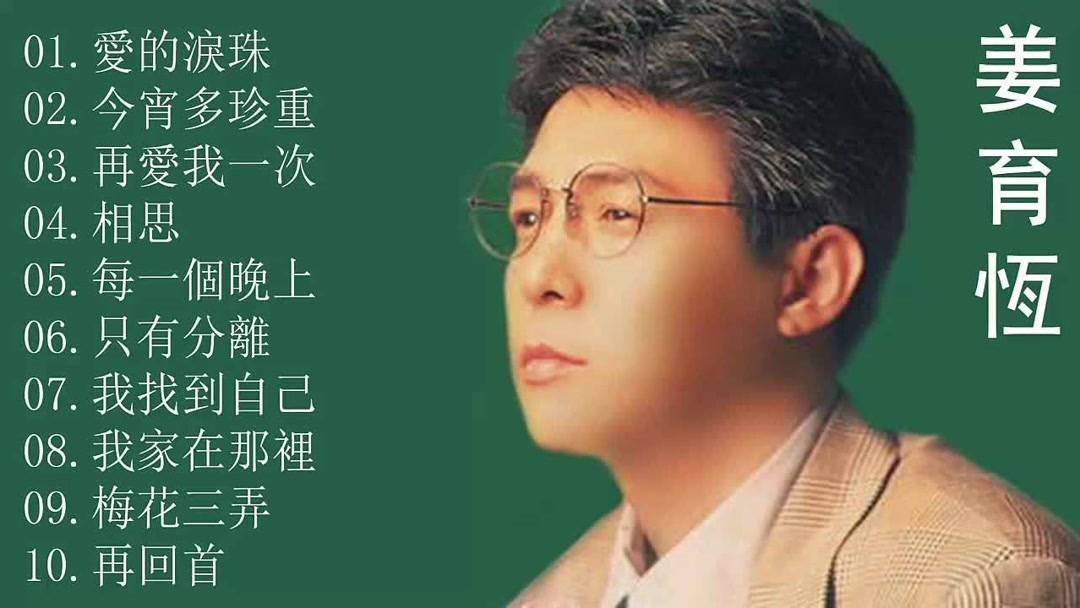 【姜育恒】最好的10首歌,唱的深情陶醉,仿佛回到了,90年代!